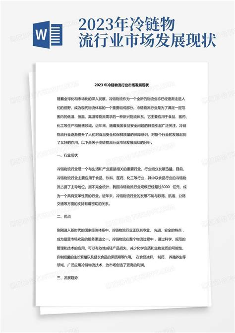 2023年冷链物流行业市场发展现状word模板下载编号qerzpyvr熊猫办公