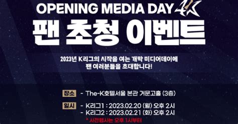 오피셜 팬들과 함께 K리그 미디어 데이 20 21일 개최