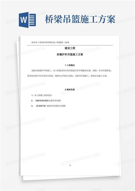 防撞墙吊篮施工方案Word模板下载 编号lxyynaxq 熊猫办公