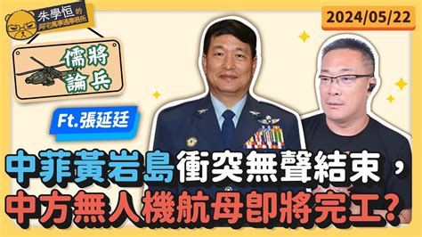 儒將論兵中菲黃岩島衝突無聲結束，中方無人機航母即將完工 Ft前空軍副司令張延廷中將 Magmoe