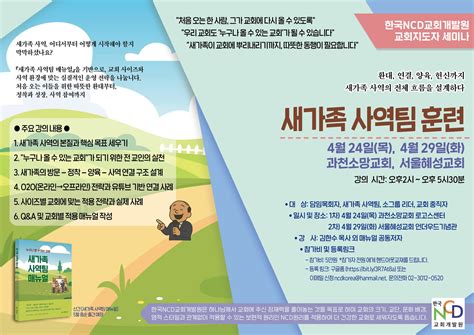 한국ncd [새가족 사역팀 훈련] 세미나 “처음 오는 한 사람 그가 교회에 다시 올 수 있도록” “우리 교회도 ‘누구나 올 수 있는 교회가 될 수 있습니다