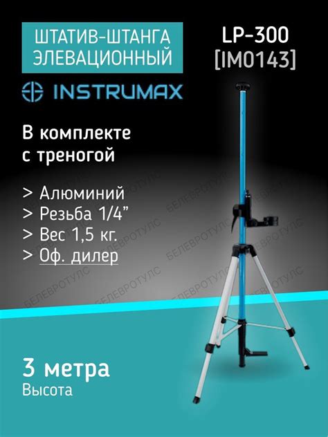 Штатив-штанга элевационный INSTRUMAX LP-300 в комплекте с треногой (3 м ...
