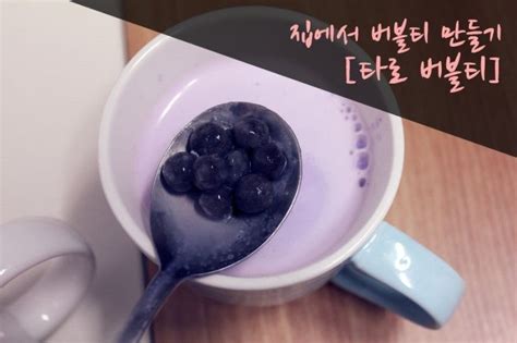 [핫 타로버블티 만들기] 집에서 따뜻한 타로 버블티 만드는 방법 집에서 버블티 만들기 타로버블티 만드는 법 따뜻한 타로 버블티 네이버 블로그