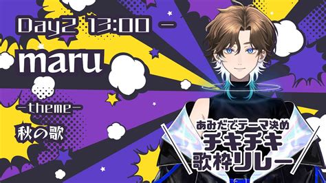 チキチキ歌枠リレー】今年初の歌枠は「秋の歌」を歌うぞーーー！！！🍂🎑【maruマル】歌枠 Karaoke Singingstream