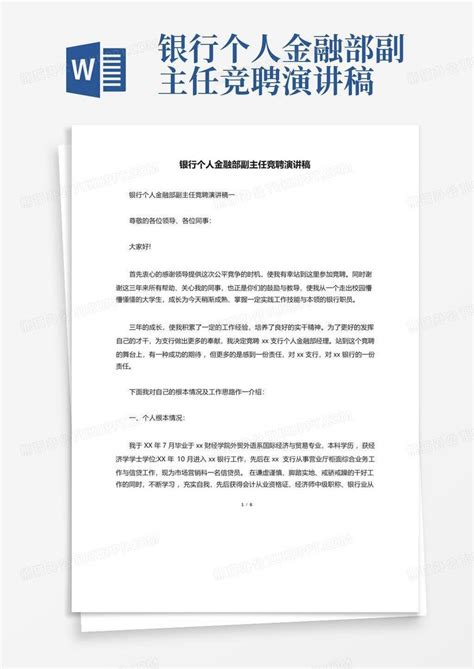 银行个人金融部副主任竞聘演讲稿word模板下载编号lpayybxz熊猫办公