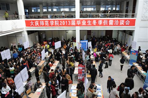 2013届毕业生冬季供需洽谈会在我校举行 大庆师范学院