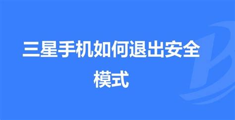 如何退出三星s6的安全模式？ 铭云网