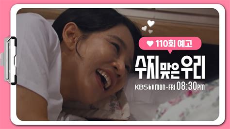 110화 예고 엄마한테도 시간을 좀 드리자 수지맞은 우리sujianduri Kbs 방송 Youtube
