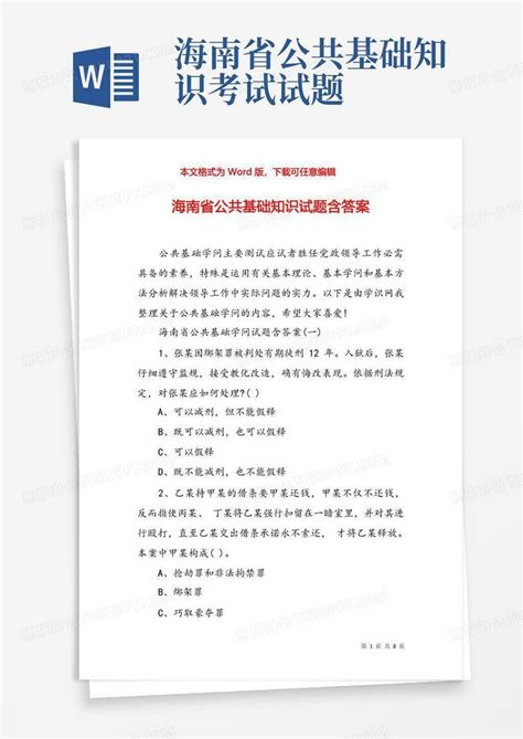 海南省公共基础知识试题含答案Word模板下载 编号qmavyjxp 熊猫办公
