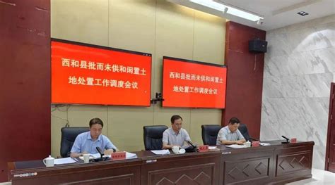 西和县批而未供和闲置土地处置工作调度会议召开部门自然资源乡镇