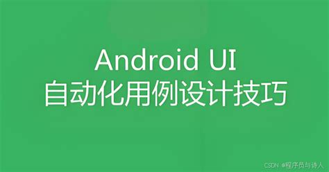 app ui自动化测试的思路小结 csdn博客