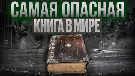 Самая опасная книга в мире - YouTube