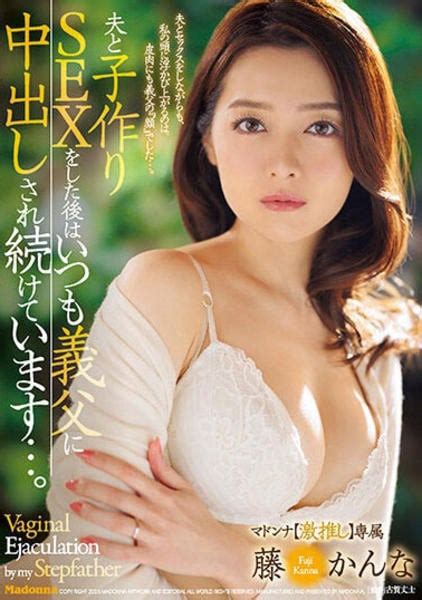 Dvd「夫と子作りsexをした後は いつも義父に中出しされ続けています。 藤かんな」作品詳細 Geo Onlineゲオオンライン