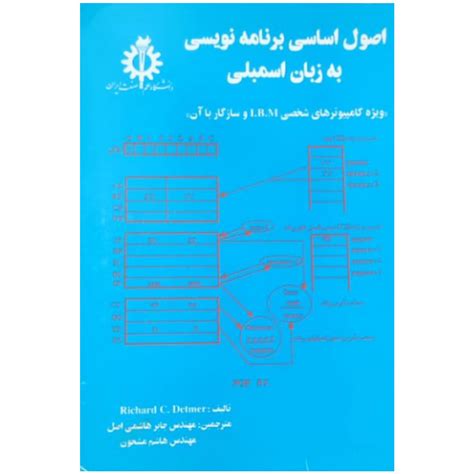 قیمت و خرید کتاب اصول اساسی برنامه نویسی به زبان اسمبلی اثر ریچارد سی