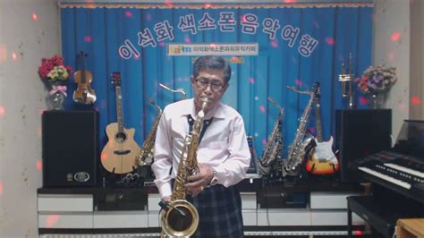 연상의 여인윤민호 테너 색소폰 이석화 Youtube