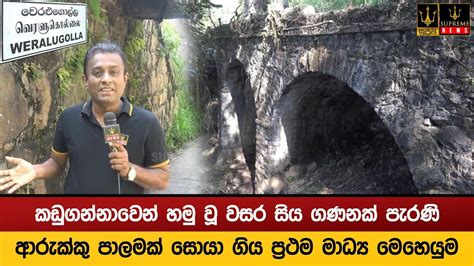 කඩුගන්නාවෙන් හමු වූ වසර සිය ගණනක් පැරණි ආරුක්කු පාලමක් සොයා ගිය ප්‍රථම