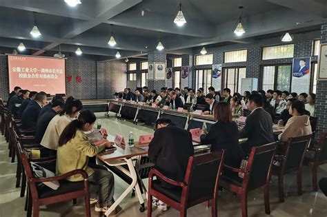 我校与浙江省长兴县举行校政企合作对接交流会 安徽工业大学新闻网