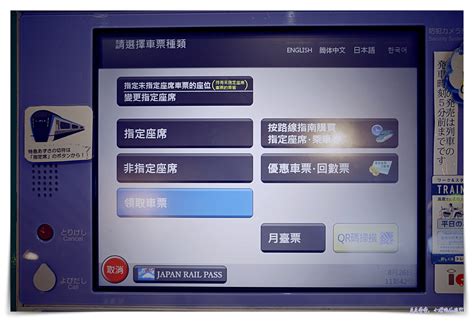 持有jr Pass全國版，如何到機器劃位、劃位步驟？及取消訂位注意事項 走走停停，小燈泡在旅行