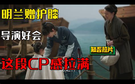 知否拉片 小明兰码头送护膝 导演好会拍 满满的cp感 柏兰党都忍不住站官配一秒 60 拉片拉多 拉片拉多 哔哩哔哩视频