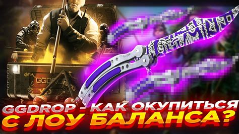Ggdrop КАК ОКУПИТЬСЯ С ЛОУ БАЛАНСА ОТКРЫТИЕ КЕЙСОВ ГГ ДРОП и