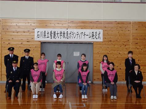救急ボランティアチームが発足しました 石川県立看護大学