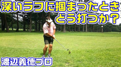 深いラフに掴まったときの打ち方 Youtube