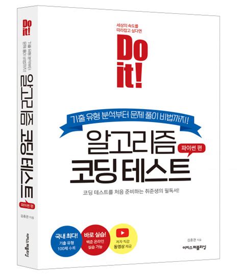 이지스퍼블리싱 It 기업 취준생의 필독서 ‘do It 알고리즘 코딩 테스트 파이썬 편 출간 오늘의 핫이슈 모음