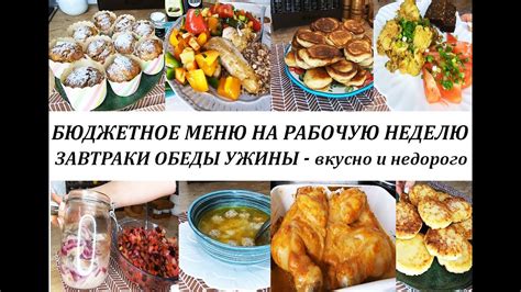 Бюджетное меню на неделю Вкусные недорогие блюда на рабочую неделю