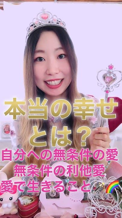 本当の幸せとは愛だけになること🪄♥️自分を愛する悟り覚醒本当の幸せ利他愛悩み相談生きづらさ解放自分軸 うつスターシード