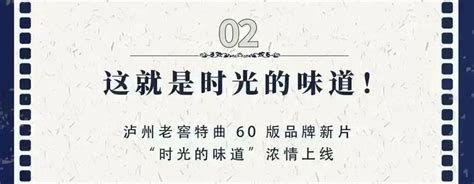 泸州老窖特曲60版品牌新片《时光的味道》浓情上线 中国白酒金三角