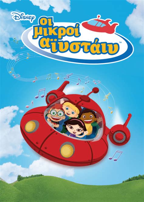 Δείτε το «Οι Μικροί Αϊνστάιν Disney