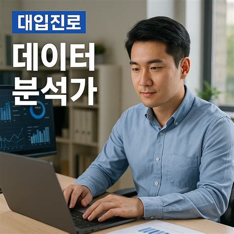 데이터 분석가data Analyst 대입 진로 연계 방법