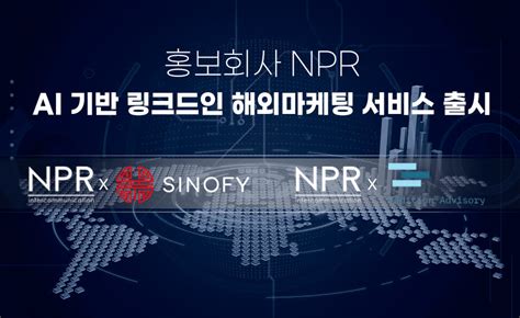NPR AI기반 링크드인 해외마케팅 서비스 출시 전자신문