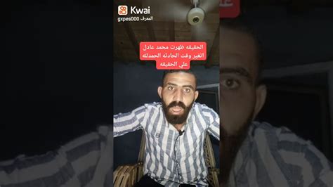 الحقيقه ظهرت محمد عادل اتبدل وقت الجريمه Youtube