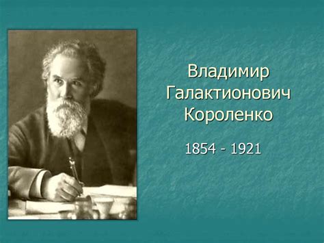 Владимир Галактионович Короленко. «Парадокс» - презентация онлайн
