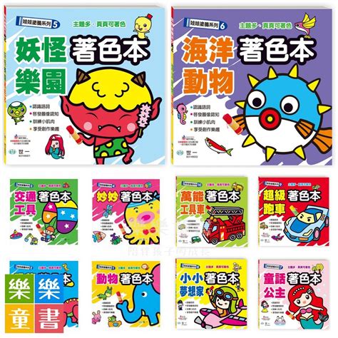 全系列 《世一》娃娃塗鴉系列／萬能工具車／超級跑車／童話公主／小小夢想家／兒童著色本⭐️現貨⭐️認識語詞 訓練小肌肉 蝦皮購物