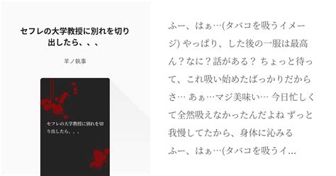 フリー台本 Asmr セフレの大学教授に別れを切り出したら、、、 羊ノ執事の小説 Pixiv