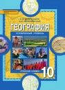 ГДЗ по географии 10 класс Домогацких, Алексеевский Решебник Углубленный ...