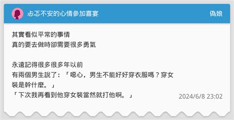 忐忑不安的心情參加喜宴 偽娘板 Dcard