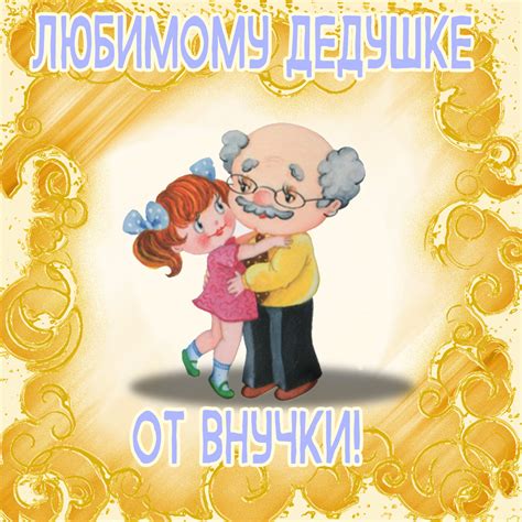 160 открыток с днем рождения дедушке