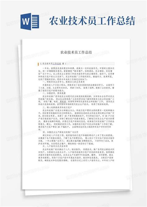 农业技术员工作总结word模板下载编号qmvkxree熊猫办公