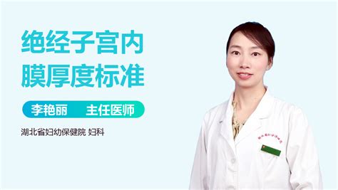 绝经子宫内膜厚度标准 有来医生