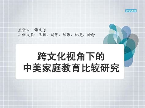 中美家庭教育差异的比较研究word文档在线阅读与下载无忧文档