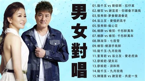 【男女對唱情歌選】ktv男女合唱的情歌推荐 十大必点男女对唱情歌 龍千玉 Vs 劉信明 尪仔某 楊哲 Vs 謝宜君 你哪會不識