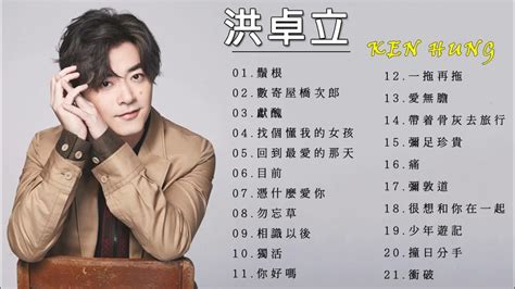洪卓立 Ken Hung 洪卓立歌曲 相識以後 勿忘草 憑什麼愛你 目前 回到最愛的那天 找個懂我的女孩