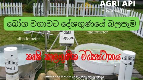 බෝග වගාවට දේශගුණයේ බලපෑම කෘෂි කාලගුණික මධ්‍යස්ථානය Agri Api Youtube