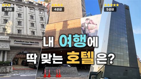여행 스타일에 맞는 호텔 찾기 서울 3성급~5성급 호텔 추천 4k Youtube