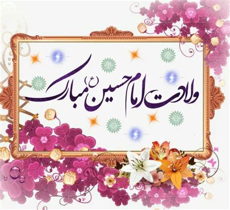 تاریخ ولادت امام حسین ع و روز پاسدار در تقویم ۱۴۰۳ چه روزی است؟ متن