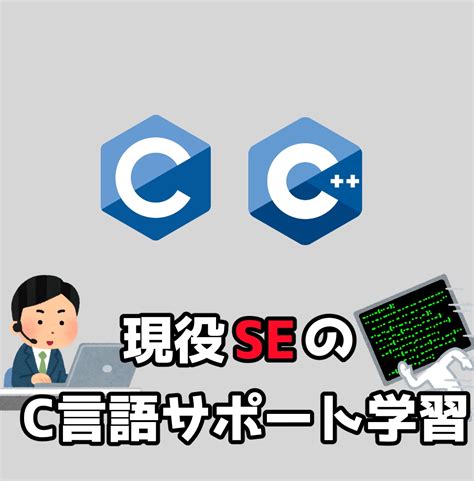 現役エンジニアがC言語の学習をサポートします プログラム初心者のあなたの疑問現役SEが解決します プログラミングレッスンアドバイス