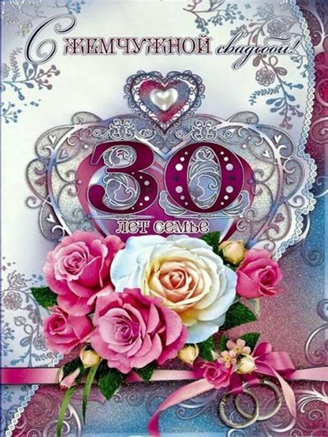 30 лет свадьбы открытка (48 фото)